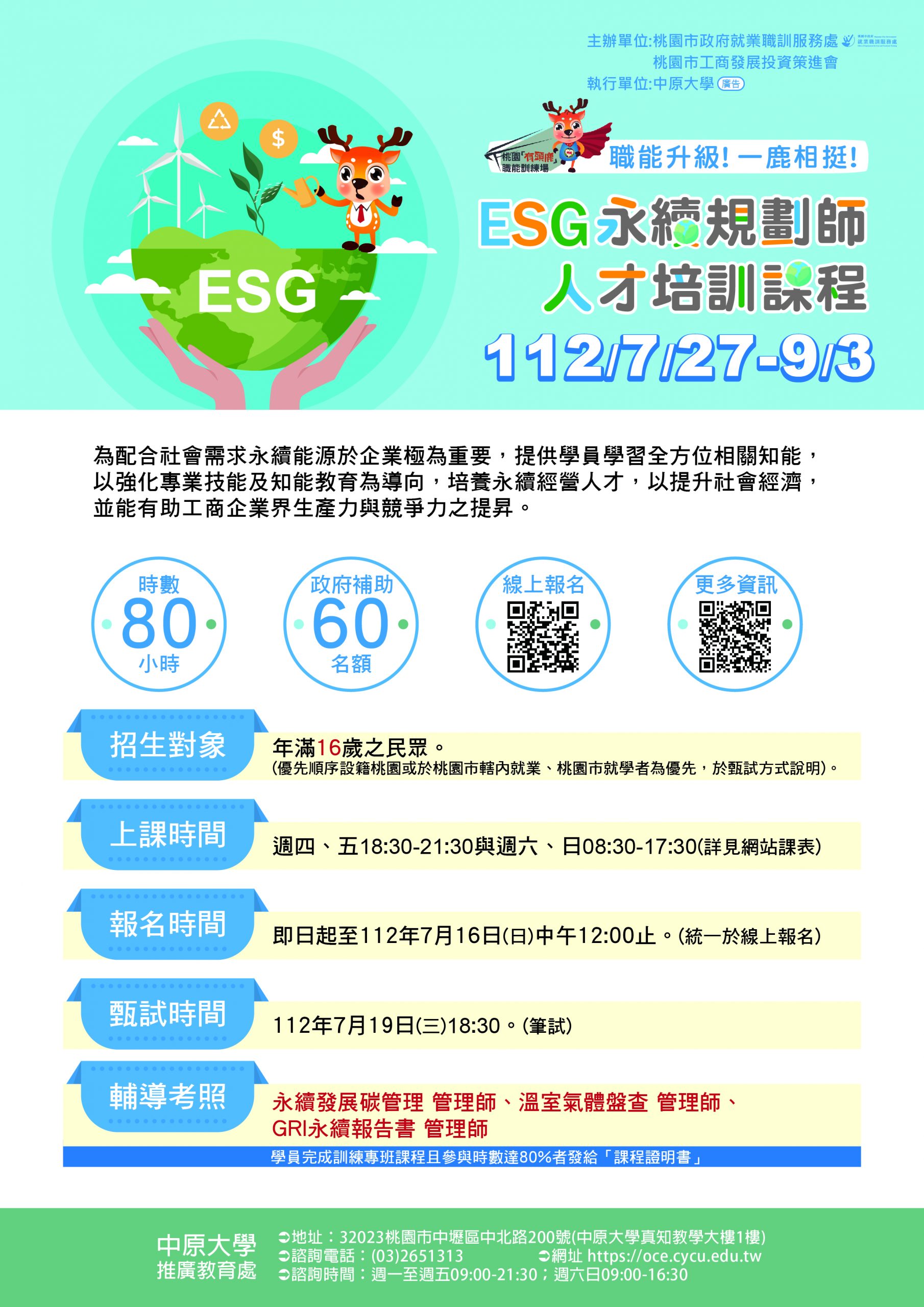 [活動] 中原大學「桃園『有頭鹿』職能訓練場-112年度ESG永續規劃師人才培訓課程」 | 臺北市立中正高級中學